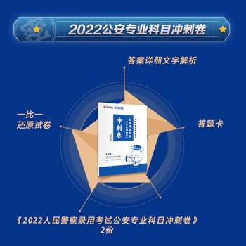 福建省考冲刺卷】华图福建公务员考试2022申论行测公安行政执类真题试卷冲刺密押试卷福建县乡省市级 考前冲刺试卷【公安】
