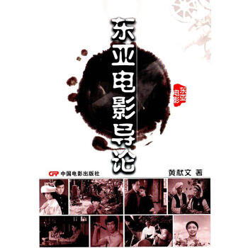 东亚电影导论 黄献文 
