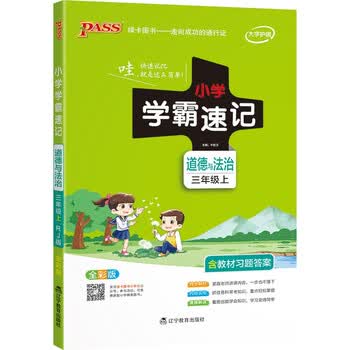 小学学霸速记 道德与法治 三年级 上册 人教版 21秋 pass绿卡图书 知识点速查速记全彩 含教材习题答案