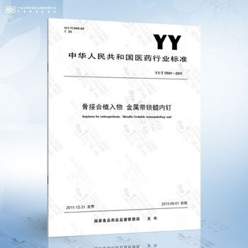 YY/T 0591-2011 骨接合植入物 金属带锁髓内钉