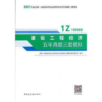 建设工程经济五年真题三套模拟