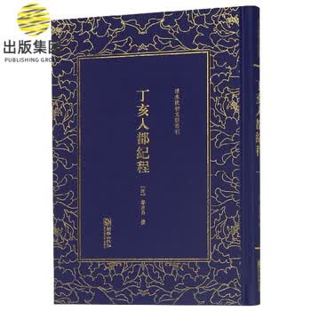 丁亥入都纪程(精)/清末民初文献丛刊