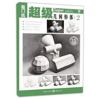 正版敲门砖超级几何形体2 重庆亿卷 素描基础知识讲解大开本范画对照图文详解基础实战临摹练习技能极大教程从入门到精通教材教程
