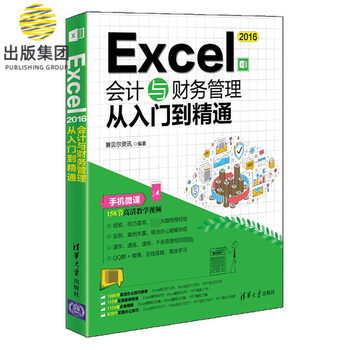 Excel2016会计与财务管理从入门到精通