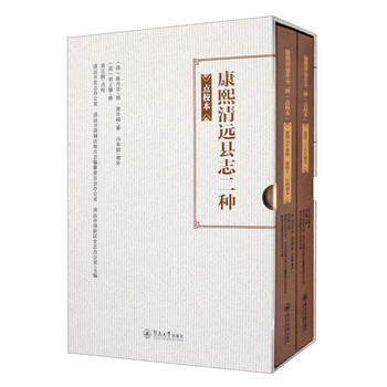 康熙清远县志二种：点校本 套装共2册