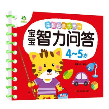 宝宝智力问答（4-5岁）/益智启蒙卡片书