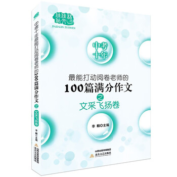 佳佳林 中考十年最能打动阅卷老师的100篇满分作文 文采飞扬+创新制胜+立意高远卷初中， 中考十年100篇满分作文之文采飞扬卷