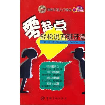 零起点轻松说西班牙语【正版图书】