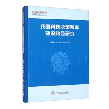 我国科技决策智库建设路径研究