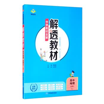解透教材 高中地理必修3 人教版 2021版 同步教材、扫码课堂、解教材解习题解规律解方法