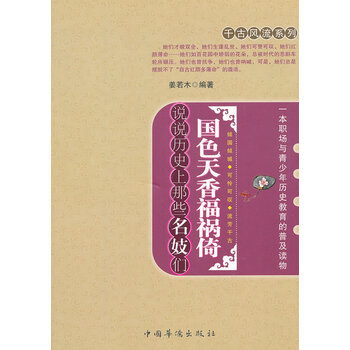 福祸倚:说说历史上那些名妓们 姜若木