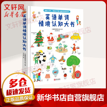英语单词情境认知大书