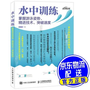 水中训练 掌握游泳姿势、精进技术、突破速度