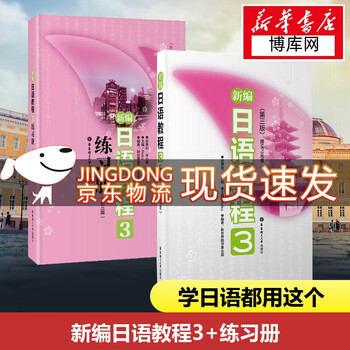 【新华书店】新编日语教程3+配套日语练习题两本套第三版日语书籍入门自学大家的日语书练习题n3日语n3
