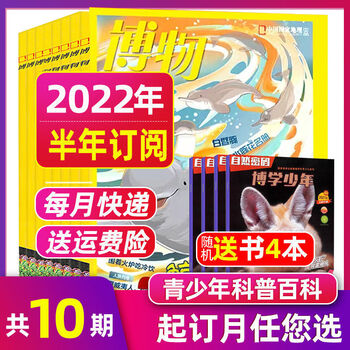 【12月新】博物杂志2021年1-12月博物君科普百科全书 2022年1-6月+送4本