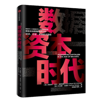 现货】数据资本时代  中信出版社