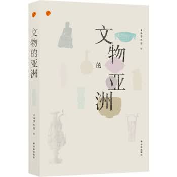 文物的亚洲