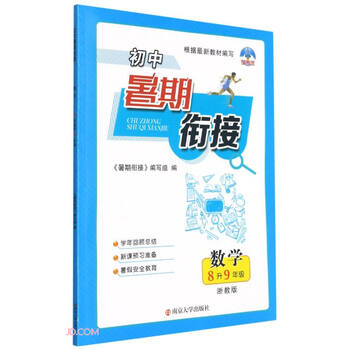数学(8升9年级浙教版)/初中暑期衔接