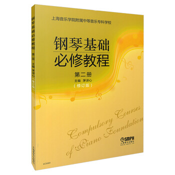 钢琴基础必修教程 第二册(修订版） 茅译心
