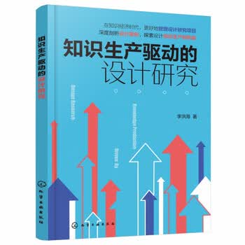 知识生产驱动的设计研究