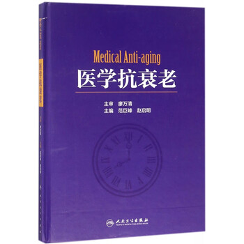 医学抗衰老(精)