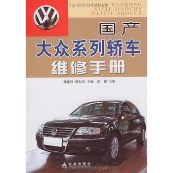 国产大众轿车维修手 9787508252681
