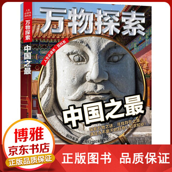 万物探索：中国之精装正版