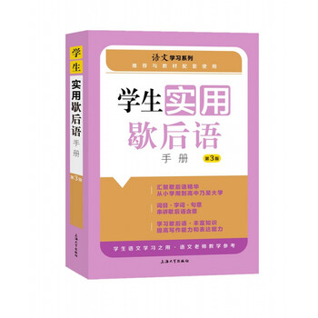 学生实用歇后语手册(第3版)/语文学习系列