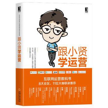 跟小贤学运营