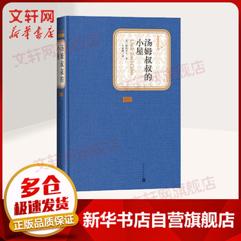 汤姆叔叔的小屋 名著名译丛书 人民文学出版社