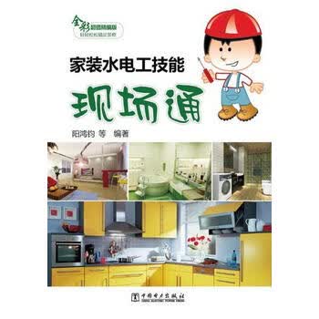 家装水电工技能现场通-全彩超值精编版阳鸿钧等中国电力出版社9787512337107 建筑书籍