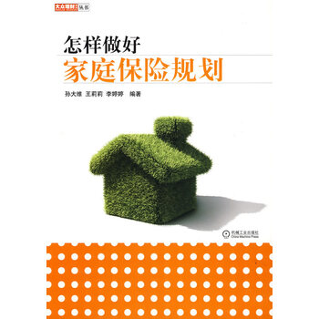 怎样做好家庭保险规划【正版图书】