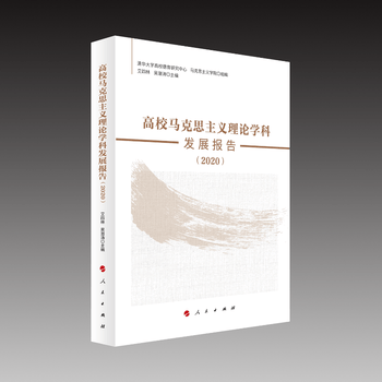 高校马克思主义理论学科发展报告（2020）
