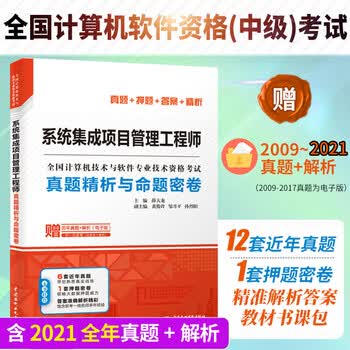 系统集成项目管理工程师真题精析与命题密卷薛大龙真题押题答案解析2022软考中级全国计算机技术与软件专
