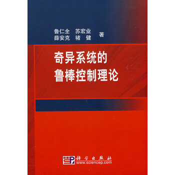 正版图书 奇异系统的鲁棒控制理论 鲁仁全,苏宏业,薛安克,禇健 科学出版社 978703020381