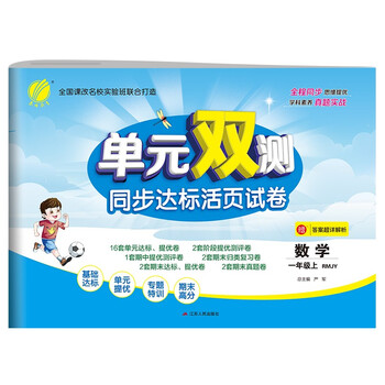 单元双测 小学数学一年级上册人教版(RMJY)单元阶段专题期中期末复习测评卷2021年秋季