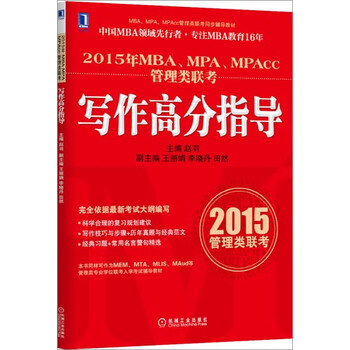 (特价书) 2015年MBA、MPA、MPAcc管理类联考写作高分指导232215