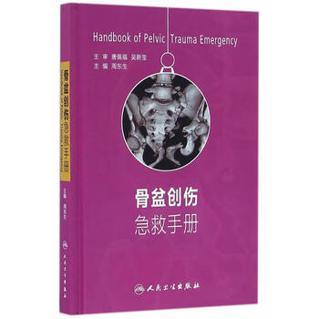 RT现货包邮 骨盆创伤急救手册周东生人民卫生出版社9787117225472