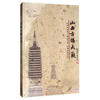 正版！《山西古塔大观》 9787557701673  山西经济出版社
