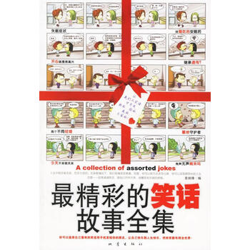 精彩的笑话故事全集【正版图书】