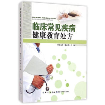 临床常见疾病健康教育处方