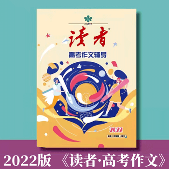 【备考2022】 读者杂志增刊 高考作文素材  高考作文辅导 冲刺必备 2022年版高考作文素材