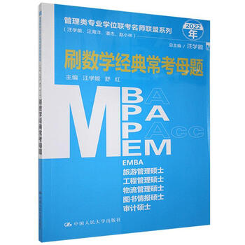 管理类专业学位联考名师联盟系列.汪学能、汪海洋、潘杰、赵小林.刷数学经典常考母题 中国人民大学出版社