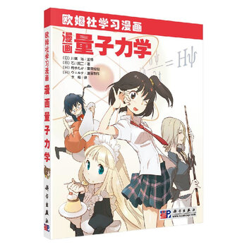 漫画量子力学 科学出版社