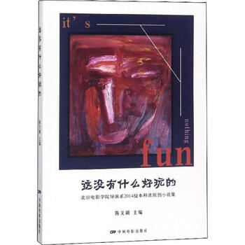 这没有什么好玩的