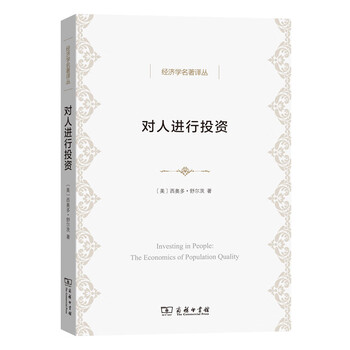 图书 商务印书馆 对人进行投资 经济学名著译丛 诺贝尔经济学奖得主舒尔茨对人力资本研究的经典著作 美