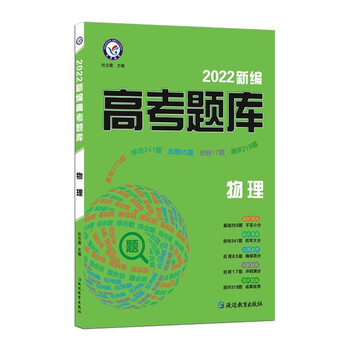 新编高考题库 物理 2022版--天星教育