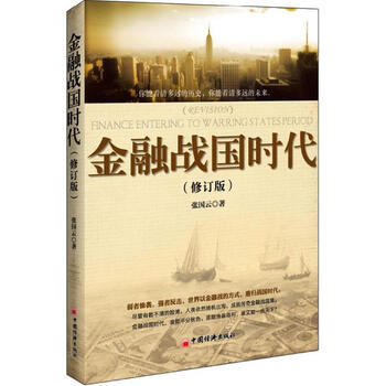 金融战国时代【正版图书】