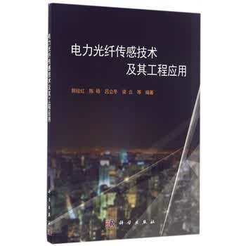 电力光纤传感技术及其工程应用