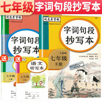 套装2册 2022年司马彦字帖 字词句段抄写本七年级上册下册 七年级练字帖学生规范字体楷书字帖  人民教育出版社编审 顾振彪审定 司马彦书写